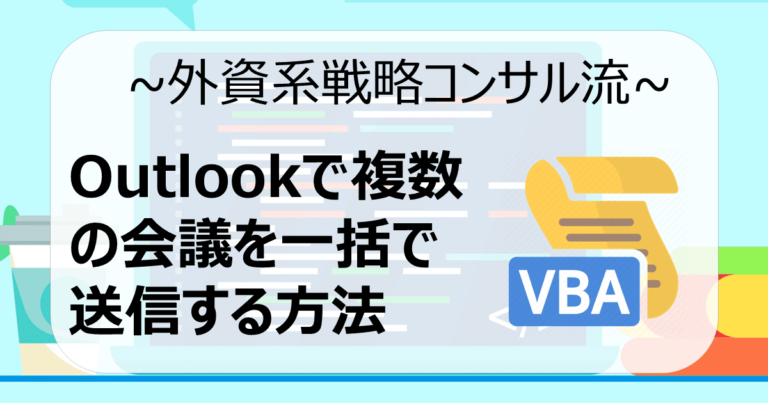 【VBA】Outlookで複数の会議を一括で送信する方法 | CONSULTING CAMPUS