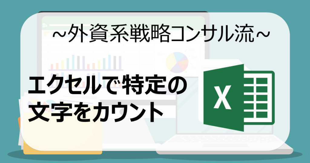 エクセルで特定の文字をカウントする【部分一致も完全一致も紹介】 | CONSULTING CAMPUS