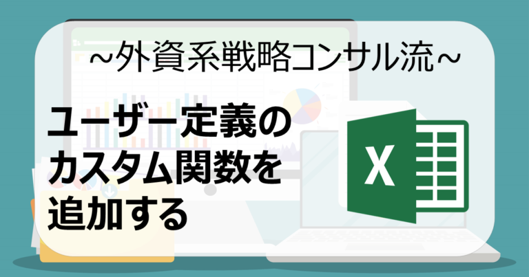 【エクセル】ユーザー定義のカスタム関数を追加する【簡単】 | CONSULTING CAMPUS