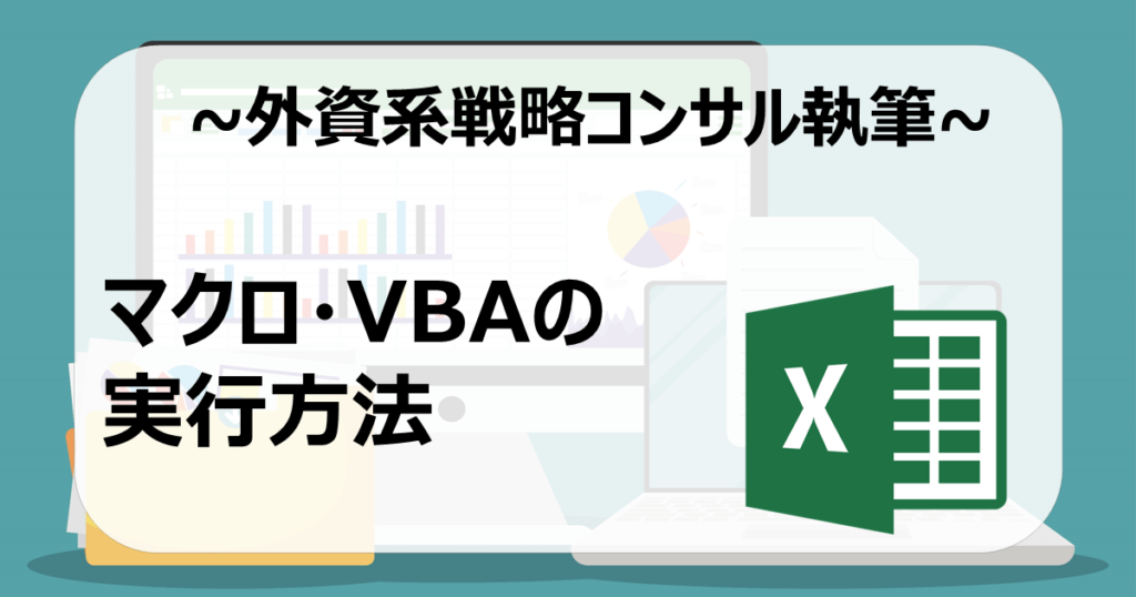 【丁寧に解説】エクセルでマクロ・VBAを実行する方法 | CONSULTING CAMPUS