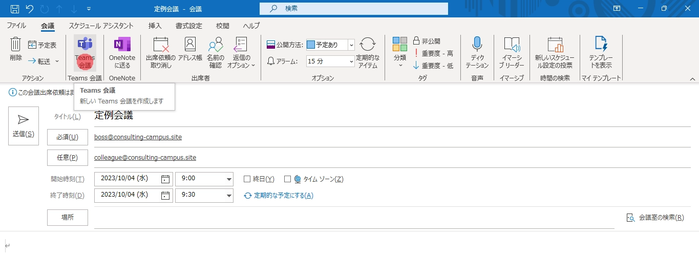 【Outlook】会議設定オプション6選【返信依頼や公開方法】 | CONSULTING CAMPUS