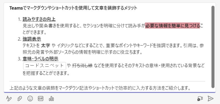 【Teams】チャットでマークダウンやショートカットを使用する | CONSULTING CAMPUS