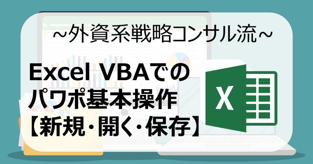 Excel Vbaでpowerpointを操作する【新規・開く・保存】 Consulting Campus