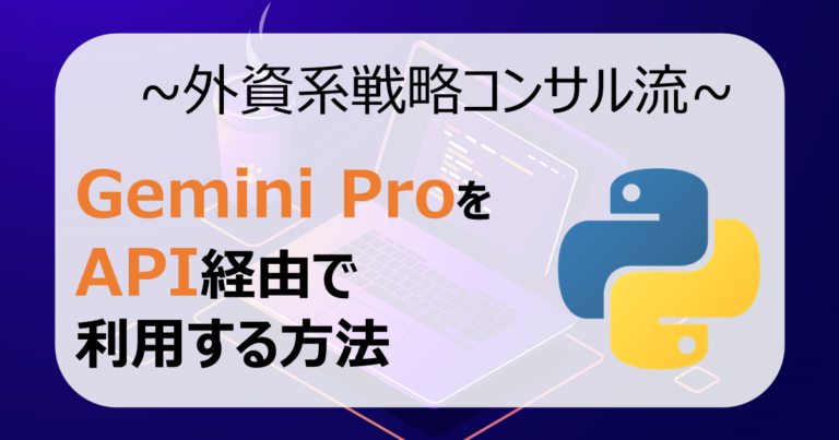 【Python】Gemini ProをAPI経由で利用する方法 | CONSULTING CAMPUS