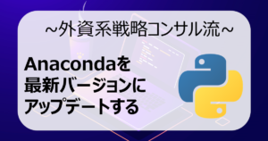 Anacondaを最新バージョンにアップデートする【Python】 | CONSULTING CAMPUS