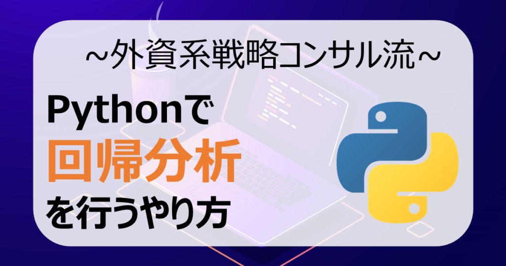 【簡単】pythonでの回帰分析のやり方【単回帰・重回帰】 Consulting Campus