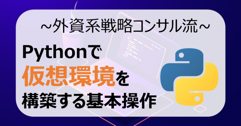 【Python】仮想環境の作成・入り方・抜け方などvenvの基本 | CONSULTING CAMPUS