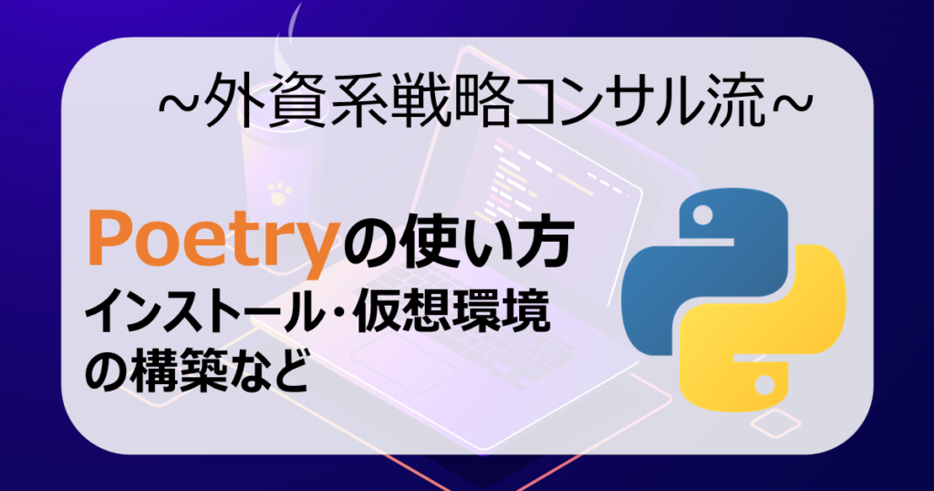 【Python】Poetryの使い方！インストールから丁寧に解説 | CONSULTING CAMPUS