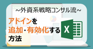 Excelでアドインを追加し有効化する方法！公式・非公式どちらも | CONSULTING CAMPUS